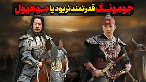 جومونگ امپراطور قدرتمندتری بود یا موهیول؟ مقایسه فتوحات دو پادشاه بزرگ