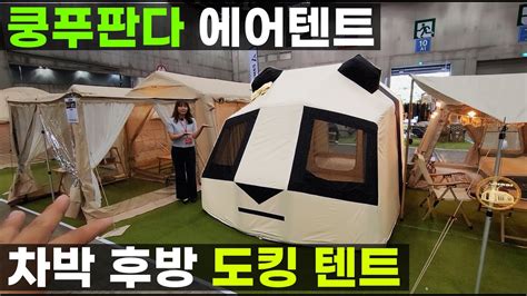 차박 도킹 후방 패밀리 가족형 감성 에어 텐트 커플 에어텐트 거실형 텐트 팬더 판다 텐트 쿠디 에어텐트 면텐트 파밀리아 쿵푸팬더