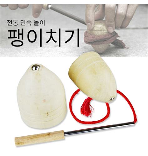 팽이치기 민속놀이 쓸모없는선물 팽이교구 옛날놀이 티몬