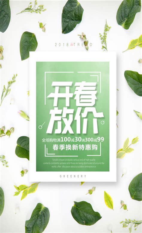 开春放价促销海报PSD素材 爱图网