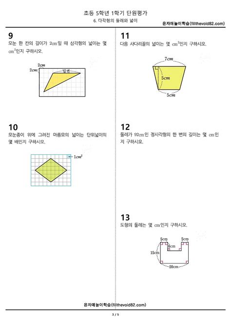 무료학습지 초5 단원평가 5학년 1학기 6 다각형의 둘레와 넓이