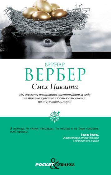 Книга: "Смех Циклопа" - Бернар Вербер. Купить книгу, читать рецензии ...
