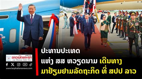 ຂ່າວລາວພັດທະນາ L ປະທານປະເທດ ແຫ່ງ ສສ ຫວຽດນາມ ເດີນທາງມາຢ້ຽມຢາມລັດຖະກິດ