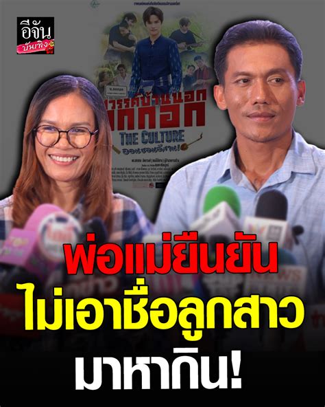 อีจัน เปิดใจคุณพ่อคุณแม่ ปมภาพยนตร์ บ้านกกกอก หากินกับ