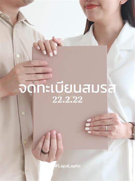 ถ่ายภาพวันจดทะเบียนให้เหมือนสตูดิโอ จดวันเลขสวย 22 2 22 แกลเลอรีที่โพสต์โดย Fonlapa Lemon8