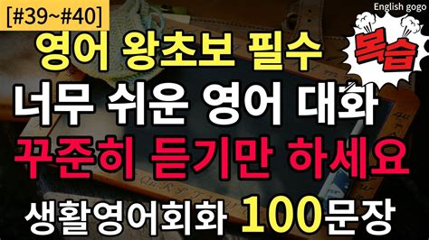 복습편39~40 📺쇼핑몰 😤모임트러블 외 쉬운 영어대화 반복듣기 쉬면서 듣기만 하세요 따라만하면 외국인과 대화가능 생활영어100문장 Basic
