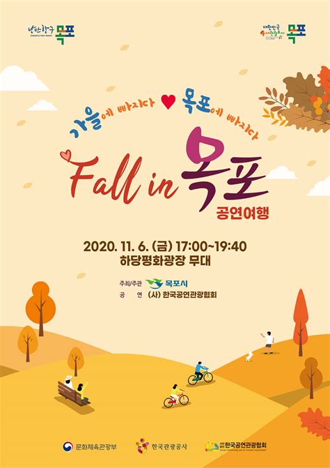 목포시청 Fallin목포공연여행 가을에 빠지다~ 목포에 빠지다~ 현장관람객과 온라인 소통