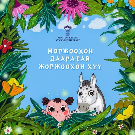 Монгол Улсын Хүүхэлдэйн Театр “Могжоохон даагатай Жогжоохон хүү
