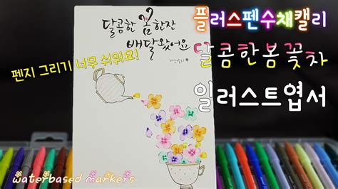 플러스펜수채캘리 따뜻한 봄이 배달왔어요♡ 펜지꽃 그리기 플러스펜수채화 플러스펜그림 수성펜수채화 Youtube