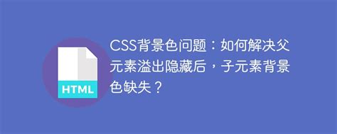 css背景色问题：如何解决父元素溢出隐藏后，子元素背景色缺失？ golang学习网