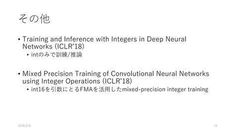 Dl輪読会 Quantization And Training Of Neural Networks For Efficient Integer Arithmetic Only