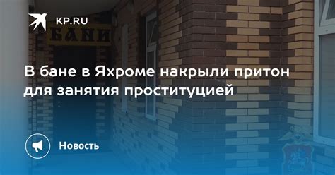В бане в Яхроме накрыли притон для занятия проституцией Kp Ru