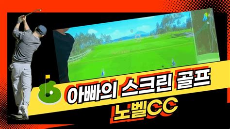 스크린 골프 골프존파크 노벨cc 나혼자 골프 스크린골프 구력 1년차 취미 골프 Youtube