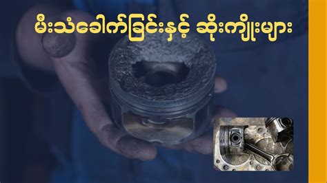 မီးသံခေါက်ခြင်း နှင့် နောက်ဆက်တွဲဆိုးကျိုးများ ဒီဇယ် ဓါတ်ဆီ Youtube