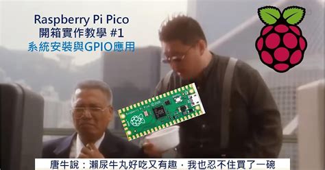 歐尼克斯實境互動工作室 omnixri 【raspberry pi pico 開箱實作教學 01】 micropython開發環境安裝與