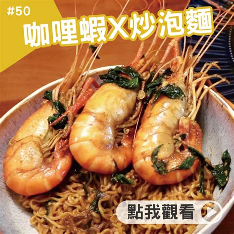 咖哩蝦X炒泡麵 段泰國蝦專賣店
