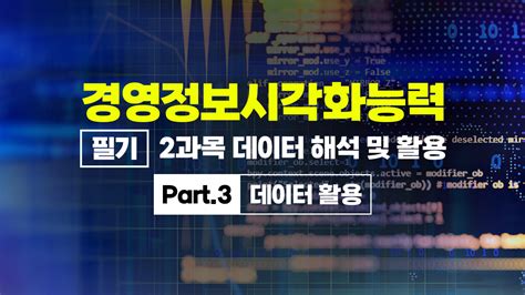 아이티동스쿨 경영정보시각화능력강의 경영정보시각화능력 필기 2과목 데이터 해석 및 활용 Part3 데이터 활용