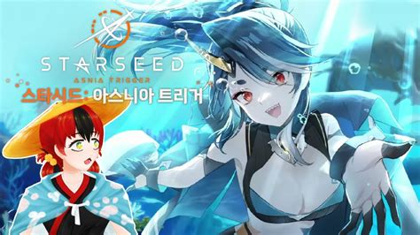 【스타시드 아스니아 트리거】 스타시드에도 라미 취향 캐릭터가 해저에 사는 프록시안 아이투스 이벤트 스토리 언더 워터 파라다이스 Starseed Asnia