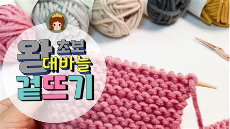 만들기여왕 Part2 대바늘기초 겉뜨기 왕초보 뜨개질 대바늘 뜨개질기초 Youtube