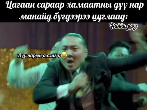 Айдаа дүү нараа гэж…😂🤣 By Hañña