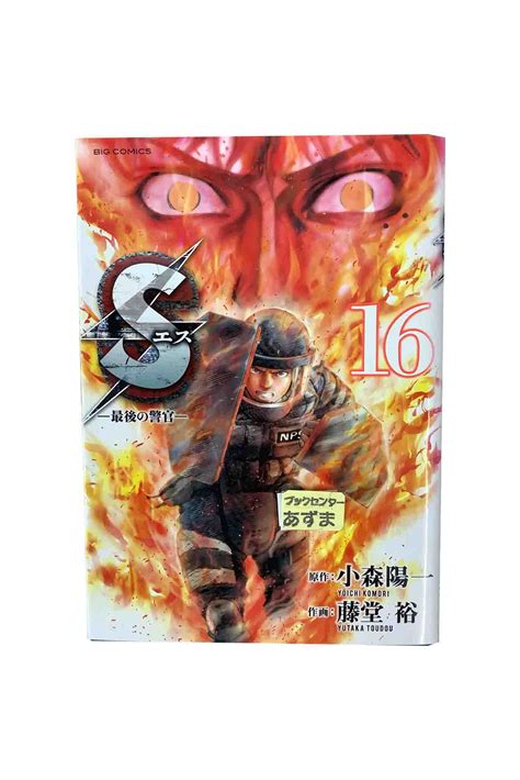楽天市場中古Sエス 最後の警官 第16巻原作小森陽一 作画藤堂裕ブックセンターあずま 楽天市場店