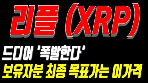 리플 전망 드디어 폭발한다 리플 리플코인 리플전망 리플코인전망 리플분석 리플목표가 업비트시황 코인시황 급등코인추천 리플대응 Youtube