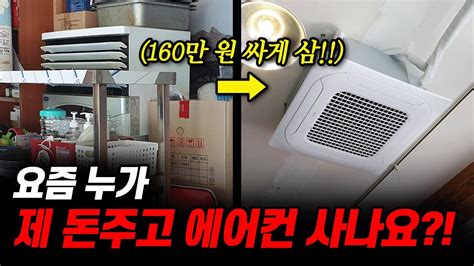 오래된 에어컨 교체하고 최대 160만 원 받아가세요 23년 소상공인 냉난방기 지원사업 상세히 알려드립니다 중소기업