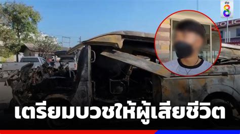 ผู้รอดชีวิตเตรียมบวชอุทิศส่วนกุศลให้ 11 ศพเหตุรถตู้ไฟลุกที่โคราช