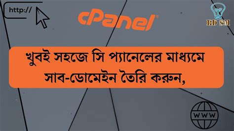 খুবই সহজে সি প্যানেলের মাধ্যমে সাব ডোমেইন তৈরি করুন how to create a