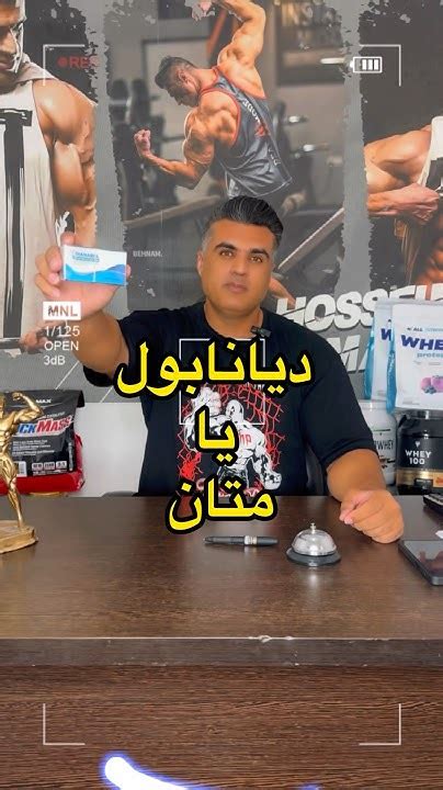 👈🏻عوارض و مزایای دیانابول👉🏻 Youtube