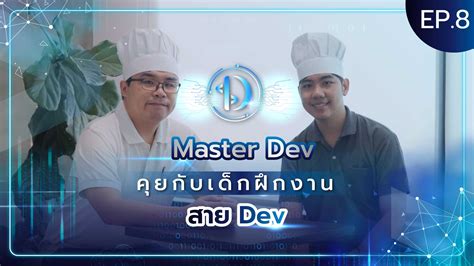 Master Dev Ep8 คุยกับเด็กฝึกงานสาย Dev แบ่งปันประสบการณ์ตรง จากเด็กฝึกงานก้าวสู่การเป็น