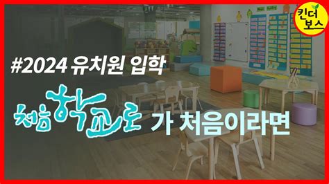 유치원입학하기 처음학교로 이용법 Youtube