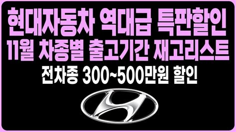 현대자동차 11월 특판할인 출고기간 재고리스트 최저가견적싼타페 싼타페하이브리드 투싼 투싼하이브리드 그랜저 그랜저하이브리드