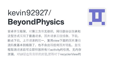 Github Kevin92927beyondphysics 安卓开发框架，对第三方库无依赖，网络部分以继承和泛型方式实现了普通请求