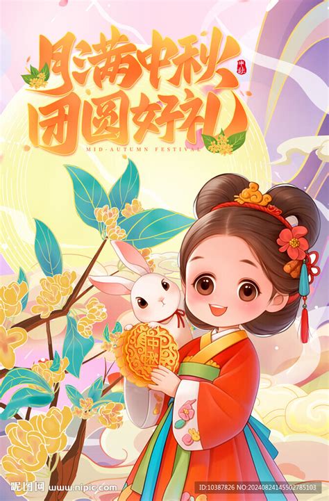 月圆中秋海报设计图海报设计广告设计设计图库昵图网