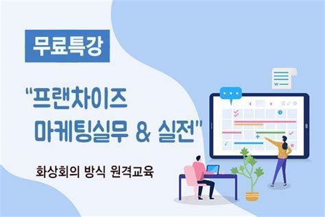 프랜차이즈 마케팅 실무and실전” 무료특강 추천 교육 프랜차이즈 마케팅 실무and실전” 무료특강 교육리스트 티핑자기계발 커리어 플랫폼ㆍ채용공고 채널