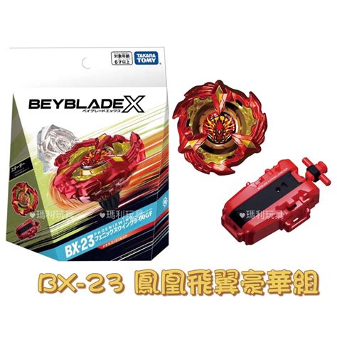瑪利玩具BEYBLADE X 戰鬥陀螺X BX 23 鳳凰飛翼 豪華組 BB91309 蝦皮購物