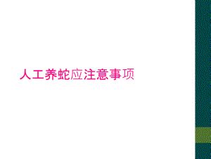 人工养蛇应注意事项