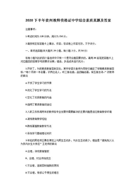 2020下半年贵州教师资格证中学综合素质真题及答案word版