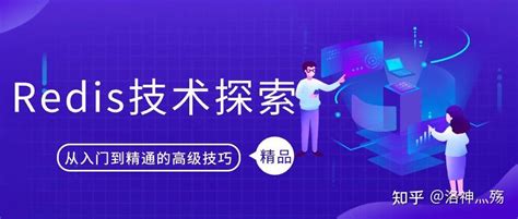 【redis技术探索】「底层架构原理」探索分析服务核心数据结构介绍和案例 知乎
