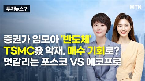 투자뉴스7 증권가 입모아 반도체 Tsmc發 악재 매수 기회로 엇갈리는 포스코 Vs 에코프로 머니투데이방송 증시