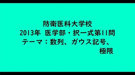 防衛医科大学校2013年 医学部・択一式第11問【大学受験数学】 Youtube