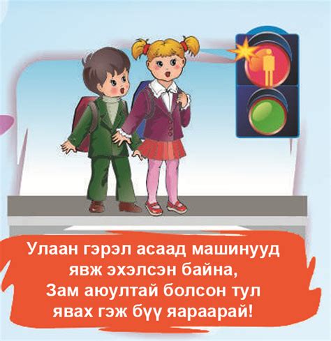 Хүүхдээ замын хөдөлгөөнд зөв оролцох дадалд хэвшүүлээрэй ЗХУТ