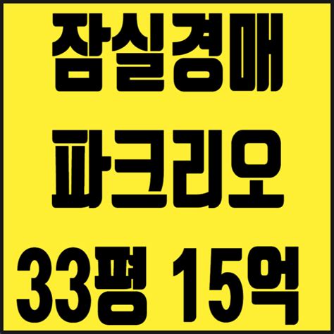 잠실 아파트매매 송파구 신천동 잠실 파크리오 추천 경매 네이버 블로그