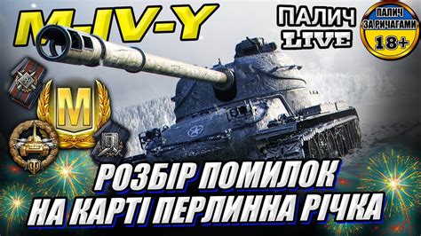 M Iv Y розбір помилок на карті Перлинна Річка у грі World Of Tanks Wot Ua Youtube