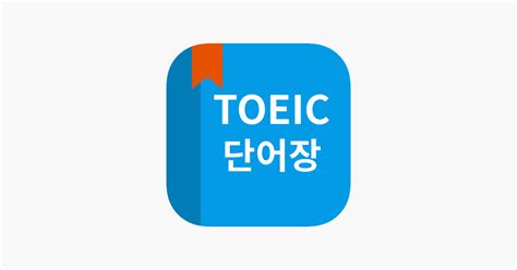‎app Store 上的《토익 단어 Toeic 단어장》