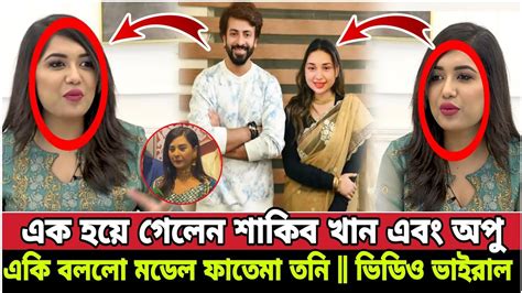 অবশেষে এক হয়ে গেলেন শাকিব খান এবং অপু বিশ্বাস একি বললো মডেল ফাতেমা