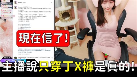 【子喵喵koneko】原來主播說只穿丁x褲直播是真的 Youtube
