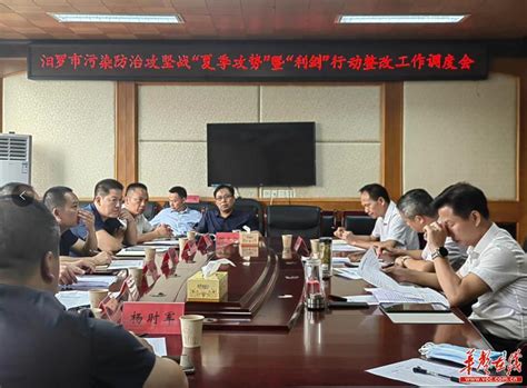 汨罗市召开污染防治攻坚战夏季攻势暨利剑行动整改工作调度会 区县新闻 华声在线岳阳频道