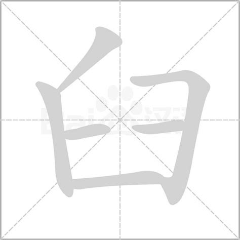 臼字的筆劃 筆劃 筆順 用法 片語 簡體 成語 典故 Chineselearning Com